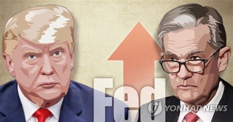`트럼프 공격받는` 파월 연준의장 정치적 압박 영향 안 받아 매경economy
