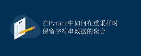 在python中如何在重采样时保留字符串数据的聚合极客笔记