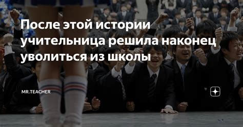 После этой истории учительница решила наконец уволиться из школы Мr Teacher Дзен
