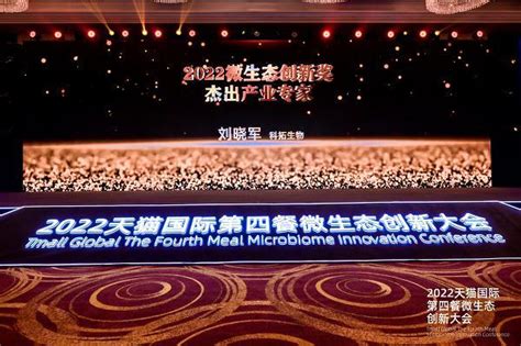 科拓新闻｜2022天猫国际第四餐微生态创新大会科拓生物应邀出席 引航益生菌最新发展动态 知乎