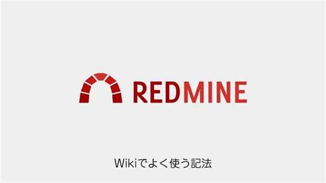 Redmine│wikiでよく使う記法 13選 Cgメソッド