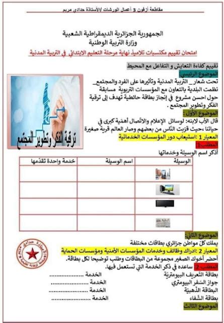 نموذج امتحان تقييم المكتسبات في الرياضيات و التربية المدنية للسنة الخامسة ابتدائي Elkhadra