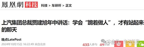 上汽总裁内部讲话曝光：学会“跪着做人” 电动知家消息，10月15日，据“ 晚点auto”报道，在近期 上汽集团 举行的2024年年中干部大会上