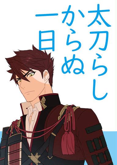 閃華新刊太刀らしからぬ一日 KURO