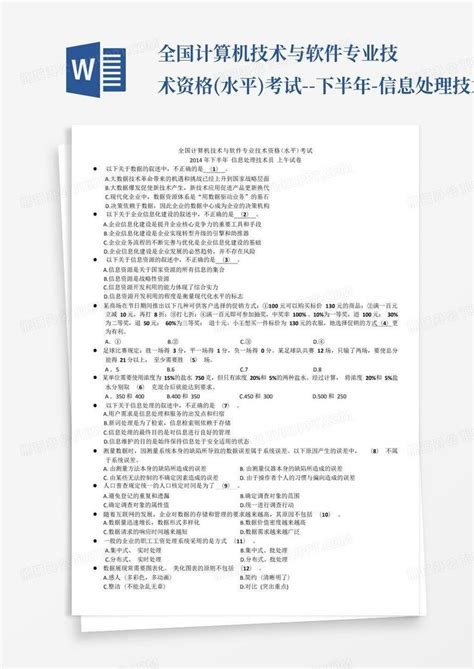 全国计算机技术与软件专业技术资格 水平 考试 下半年 信息处理技术员 上午笔试试卷讲解学习word模板下载 编号lvbgwone 熊猫办公