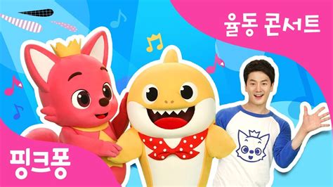 ★핑크퐁과 튼튼쌤의 율동콘서트★ㅣ노래와 춤♬ 신나는 시간♡ㅣ핑크퐁이 친구들을 찾아가요~♡ Youtube