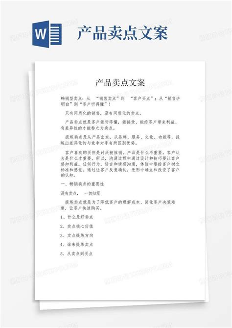 产品卖点文案word模板下载编号lvvenypd熊猫办公