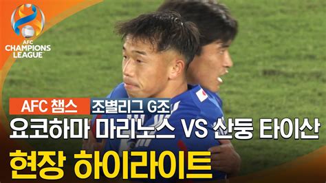 23 24 Afc 챔피언스리그 동아시아 G조 요코하마 마리노스 Vs 산둥 타이산 Youtube