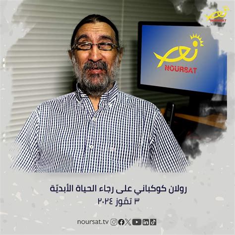 رولان كوكباني على رجاء الحياة الأبديّة ورد الآن