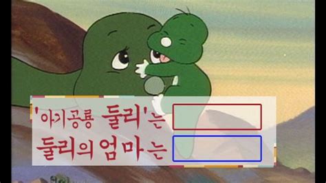 아기공룡 둘리는 【 】 둘리의 엄마는 【 】 [스펀지] [문상태 헌정영상] Youtube
