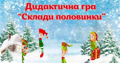 Дидактична гра Склади половинки Інші методичні матеріали Дошкілля