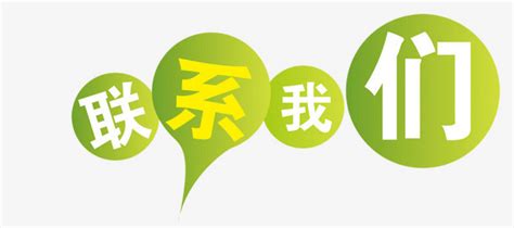 联系我们标签PNG图片素材下载 联系我们PNG 熊猫办公