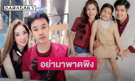 “กระแต” ภรรยา “เติ้ล ตะวัน” โพสต์บอกอย่ามาพาดพิง Daradaily