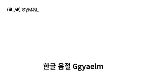 꺪 한글 음절 Ggyaelm 유니코드 번호 Uaeaa 📖 기호의 의미 알아보기 복사 And 📋 붙여넣기 ‿ Symbl