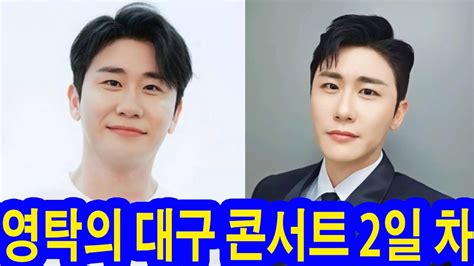 영탁의 대구 콘서트 2일 차 오프닝 무대가 갑자기 변경된 사연은 파란 트럭이 공연장을 가득 메운 이유 대구 팬들의 특별한 계획이 드러나다 영탁 대구콘서트