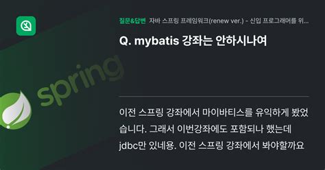 Mybatis 강좌는 안하시나여 인프런 커뮤니티 질문and답변