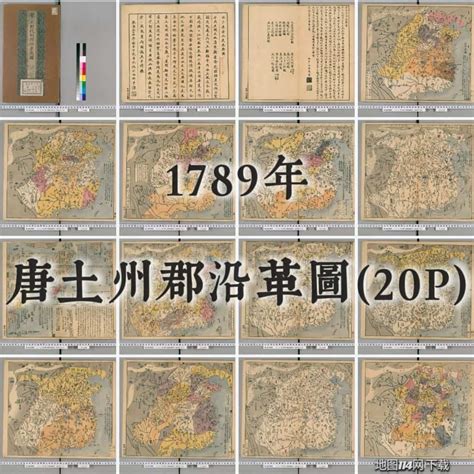 唐土州郡沿革图 初版20P 地图114网