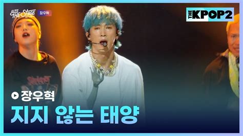 장우혁 지지 않는 태양 더 스테이지 빅 플레저 The Stage Big Pleasure 191101 Youtube