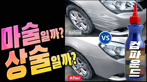 문콕 주차 테러 한번에 쓱싹 사라지는 마술같은 콤파운드 진짜 되는걸까 차량 흠집 스크래치 컴파운드 방법 Youtube