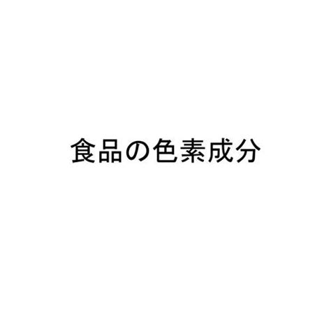 食品の色素成分