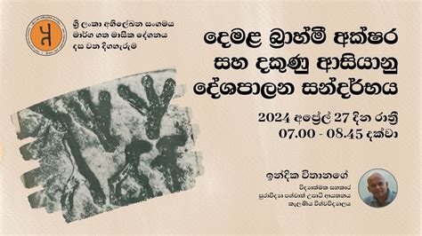 දෙමළ බ්‍රාහ්මී අක්ෂර සහ දකුණු ආසියානු දේශපාලන සන්දර්භය ඉන්දික විතානගේ Youtube