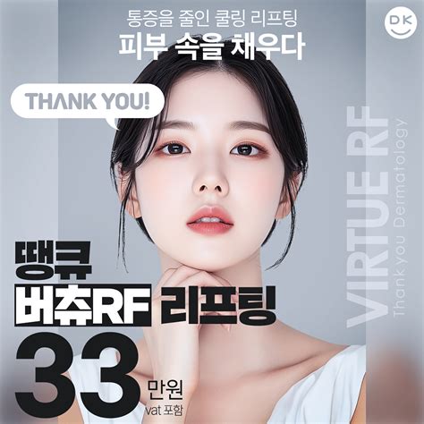 땡큐 버츄rf 리프팅 할인 가격 후기 전후 효과 정보 By 땡큐성형외과의원 여신티켓 국내 1등 피부과 성형외과 플랫폼