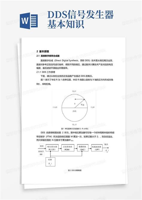 dds信号发生器基本知识Word模板下载 编号lmrnxwvb 熊猫办公