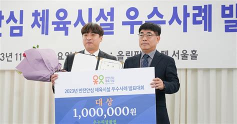 국민체육진흥공단 2023 안전안심 체육시설 우수사례 발표대회 개최