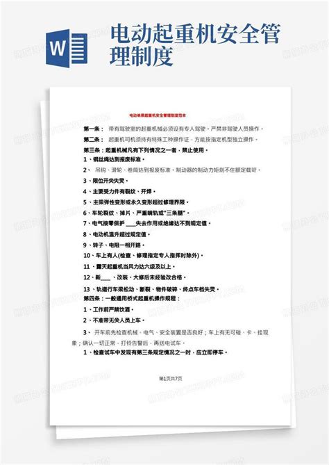 电动单梁起重机安全管理制度范本 2篇 Word模板下载 编号qvdgnmkd 熊猫办公