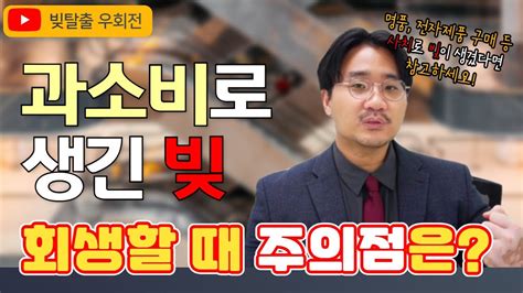 과소비 명품 소비중독 사치로 빚이 생겼다면 개인회생 시에 어떤 문제가 생길 수 있을지 알려드립니다 Youtube