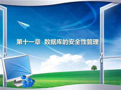 第11章 数据库的安全管理word文档在线阅读与下载无忧文档