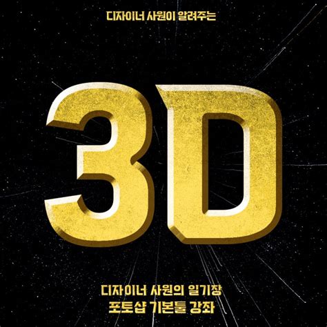 포토샵 3d효과 텍스트 글자 만드는 방법 배우기 네이버 블로그