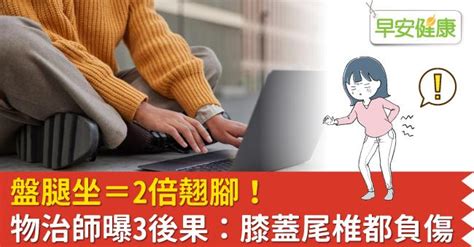 盤腿坐＝2倍翹腳！物治師曝3後果：膝蓋尾椎都負傷