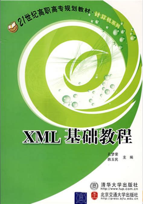 xml基础教程（2008年清华大学出版社出版的图书） 百度百科