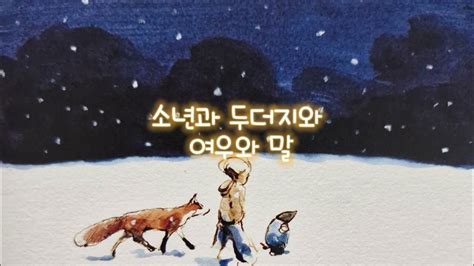 한 챕터만 읽겠습니다 11 소년과 두더지와 여우와 말 2 Youtube