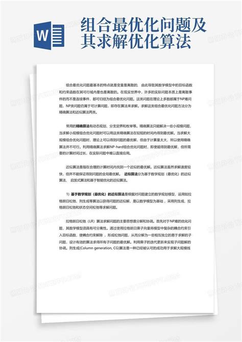 组合最优化问题及其求解优化算法word模板下载编号qzgwkbmx熊猫办公