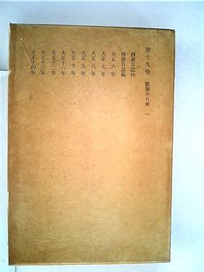 荷風全集第19巻 1964年 永井 荷風 本 通販 Amazon