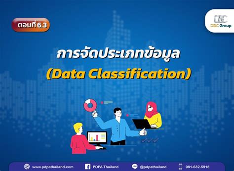 Data Governance ตอนที่ 63 การจัดประเภทข้อมูล Data Classification