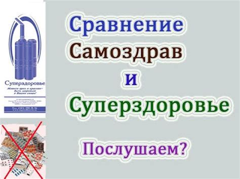 СРАВНЕНИЕ, САМОЗДРАВ И ДЫХАТЕЛЬНЫЙ ТРЕНАЖЕР ТУИ БУКИНА, СУПЕРЗДОРОВЬЕ ...