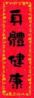 醉幻迷離 人生是戲 February 2013