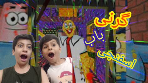 گرنی باب اسفنجی پارت ۲