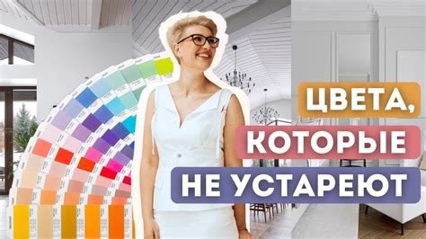 Дизайн интерьера вне времени Как выбрать идеальные оттенки вашего дома Создаем идеальный