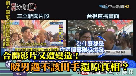 《新聞深喉嚨》精彩片段 「為何登革熱爆發」合體影片又遭變造！ 暖男邁不該出手還原真相？ Youtube