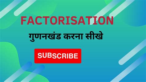 Factorisation गुणनखंड करना सीखे Youtube