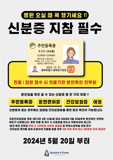 의료기관 본인확인 의무화로 인한 신분증 본인 확인 실시 안내 2024년 5월 20일~ 공지사항 퀸즈파크여성병원