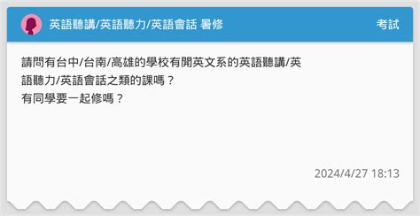 英語聽講 英語聽力 英語會話 暑修 考試板 Dcard