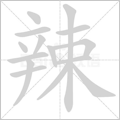 辣拼音 辣笔画怎么写笔顺 辣部首 苗苗知道