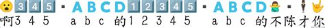 啊345 Abc的12345 Abc的不陈才你”转爲emoji表情符号 《国语字典》📘
