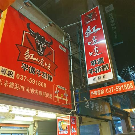 紅吱吱平價牛排館 頭份店的菜單、評論、圖片苗栗縣頭份市好吃、cp值超高的美式扒房 愛玩記