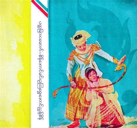 ဖြူနီဝါပြာတေးသံသာများ မူလ ပတ္တမြားငမောက် ဇာတ်ထုတ်